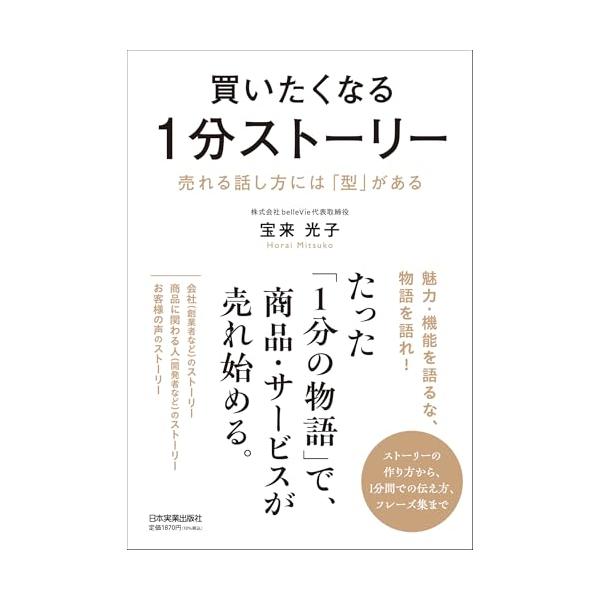 ◆「検討します」が「お願いします」に変わる『１分ストーリー』！ 商品やサービスを“売るため”の、聞き手の想像力を刺激し、共感を呼ぶ「ストーリーの作り方」と、それを「１分間で伝える売り方」を教えます。商品やサービスは、ストーリーを考え、それを...