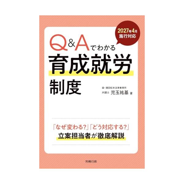 ここが知りたい！育成就労制度  ■わかりやすさを最優先に、 　育成就労制度の“キホン”と“ギモン”をQ&amp;Aで解決！  ■受け入れ企業の担当者や現場の疑問、 　技能実習制度からの重要な変更点を、 　受け入れフローに沿って立案担当者がて...