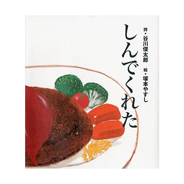 うし しんでくれた そいではんばーぐになった ありがとう うし  谷川俊太郎氏の詩が絵本になりました。 心に深くとどく言葉と、力強い絵で「命をいただく」ことの意味を伝えます。 声に出して読めば、生きる力が湧く一冊です。  ※※※帯コメントを...