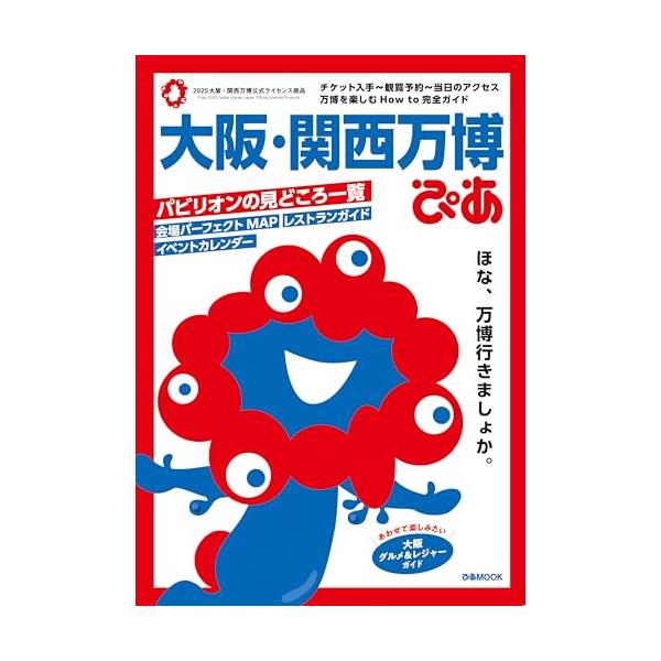 ◆万博会場徹底取材！ ぴあ万博本第二弾『大阪・関西万博ぴあ 完全攻略編』(9784835645520)2025/6/27発売！  ワクワクのミライがあなたを待っている！ いちばん早い、まるごと一冊万博本  　2025年4月13日（日）〜 1...