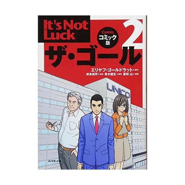 国内シリーズ125万部突破 ! 全世界1000万人が読んだ世界的ベストセラー『ザ・ゴール』超実践編であるパート2のエッセンスがスッキリわかるコミック版! ! ジェフ・ベゾスが経営陣たちと読んできた伝説の名著 問題解決に使える 最強の「思考プ...
