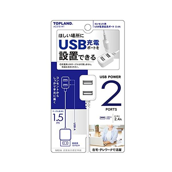 ・ホワイト  ACE10-WT・コンセント用USB電源延長ポート 1.5m 最大2.4A・入力:AC100V-240V 50/60Hz 0.3A・出力:USB-Aポート DC5V 2.4A(合計最大)・USB差し込み口:2個(USB-A×2...