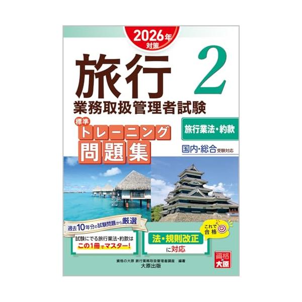 ◇＜国内・総合試験 受験対応＞試験にでる旅行業法・約款はこの１冊でマスター！◇  「資格の大原」の旅行業務取扱管理者試験「旅行業法・約款」の標準トレーニング問題集です。 資格の大原 専任講師が過去問を徹底分析! 「旅行業法」から130問、「...