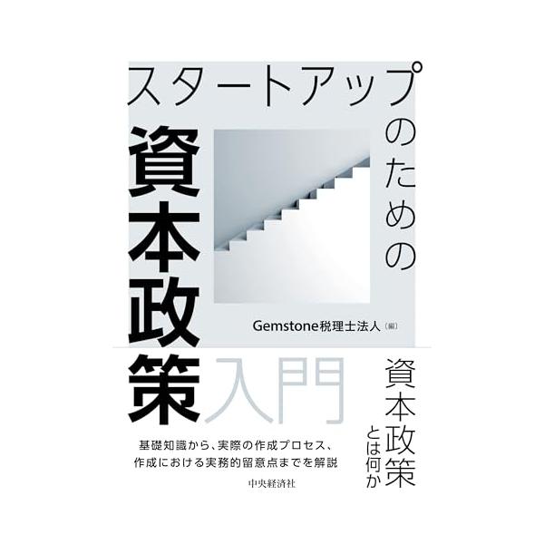 資本政策の不備は、後になって深刻な問題を引き起こします。 本書を読めば、資本政策の重要性の正しい理解、具体的な作成方法・手順、作成に必要な基礎知識が学べます。  「資本政策を作っています」とおっしゃる経営者の方にご提示いただいても、実態は過...