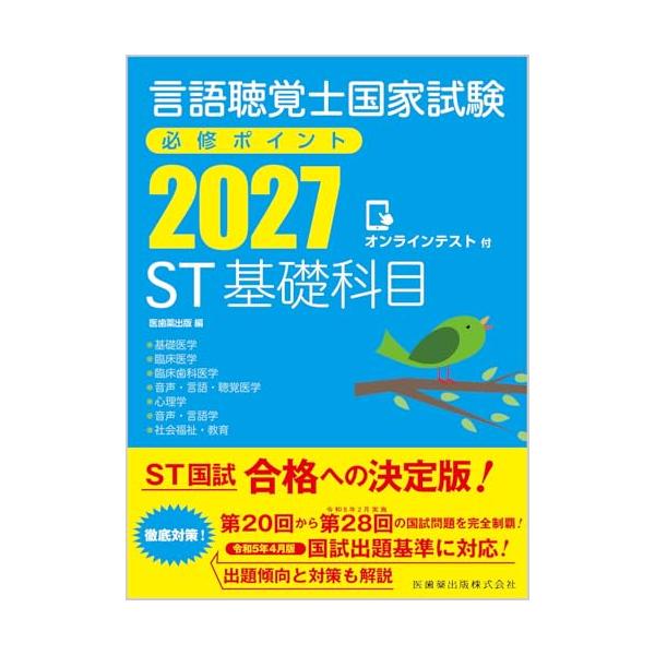 『必修ポイント』ST版.過去9年分の領域別過去問題の反復学習により、一気に合格圏へ  「ST必修ポイント」は ここに注目! 1. 9年分の過去問を収載! 過去9年分(第20~28回)もの圧倒的な問題数で経験値を上げる 問題掲載ページも追加 ...