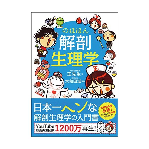 無料アニメ授業を公開している動画サイト、WEB玉塾の解剖生理学が初の書籍化。この1冊で解剖生理学の重要語句やからだのしくみが楽しく理解できます。