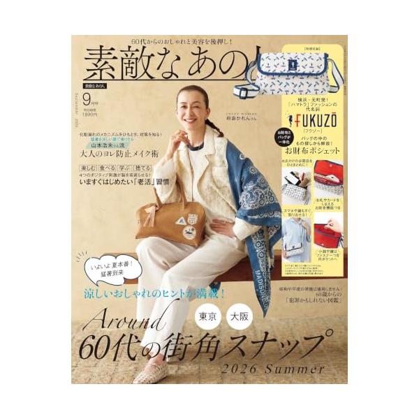 次号『素敵なあの人』9月号の付録は、創業80周年を迎えた横浜発の老舗ブランド「フクゾー」とコラボしたお財布ポシェット。 お財布スペースと小物収納スペースが分かれており、機能性も収納力も抜群。 お札、小銭、カードはもちろん、すぐに取り出したい...