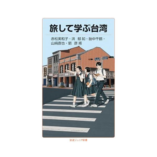 近年は旅行先としても人気が高く、ジェンダー平等や人権教育の先進性、半導体産業などさまざまな面で注目される台湾。先史時代から現代までのその通史を研究者がわかりやすく解説し、学びに役立つ関連スポットや旅のおすすめコース、年表を掲載。修学旅行の事...