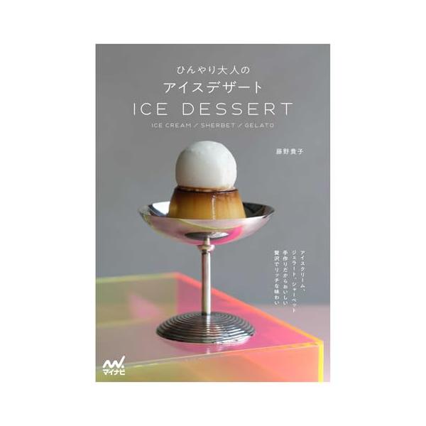 手作りだからおいしい 贅沢でリッチな味わい  本書では手作りだからおいしい贅沢でリッチなアイスの作り方を３つに分けてご紹介しています。  ＊卵感たっぷり！なめらかでコク深い「アイスクリーム」 ＊軽やかなのに濃厚リッチな「ジェラート」 ＊素材...