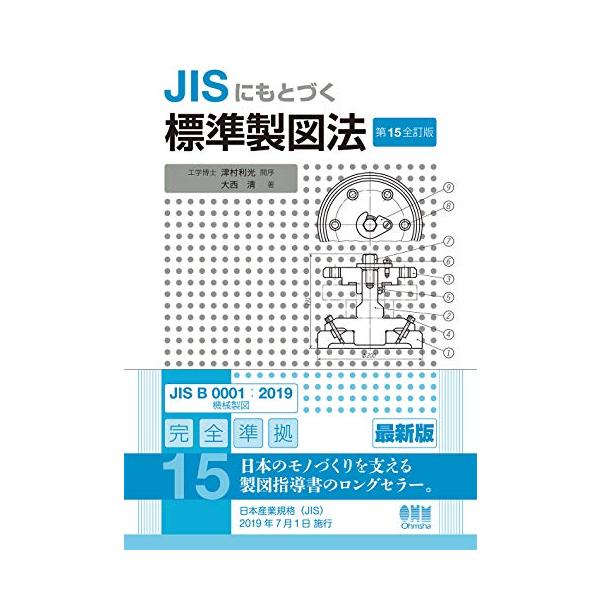 製図指導書のロングセラー、JIS B 0001:2019[機械製図]対応版。 本書は、設計製図技術者向けの【規格にもとづいた製図法の理解と認識の普及】を目的として企図され、初版(1952年)発行以来、全国の工業系技術者・教育機関から好評を得...