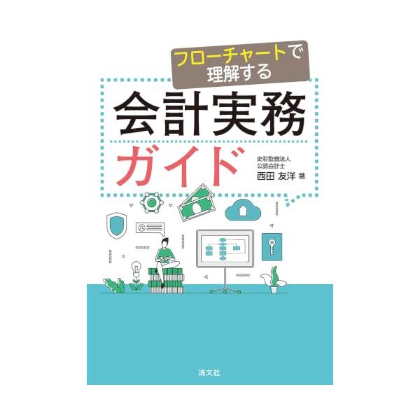 膨大な会計基準を網羅するのではなく主要な論点に絞って、会計実務で検討する順番を理解できるようフローチャート形式でわかりやすく解説。必要な章や調べたい論点をピンポイントで読み進められる、会社経理業務に役立つ一冊。  【主要目次】  第１章?収...