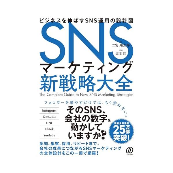 SNSは「投稿を続ければ成果が出る」ほど甘くはありません。 本書は、企業や組織がSNSを思いつきの発信で終わらせず、マーケティング成果につなげるための実践書です。 各SNSの特性理解から、目的設計、コンテンツの考え方、数値分析、改善サイクル...