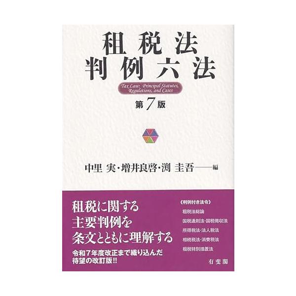 令和7(2025)年度税制改正まで対応した最新版。租税法の基本条文・判例を同時に読むための一冊。基本となる判例は租税法総論としてまとめ 個別法の判例は条文の後に列挙した。条文内の括弧書きを薄くして読みやすくした。