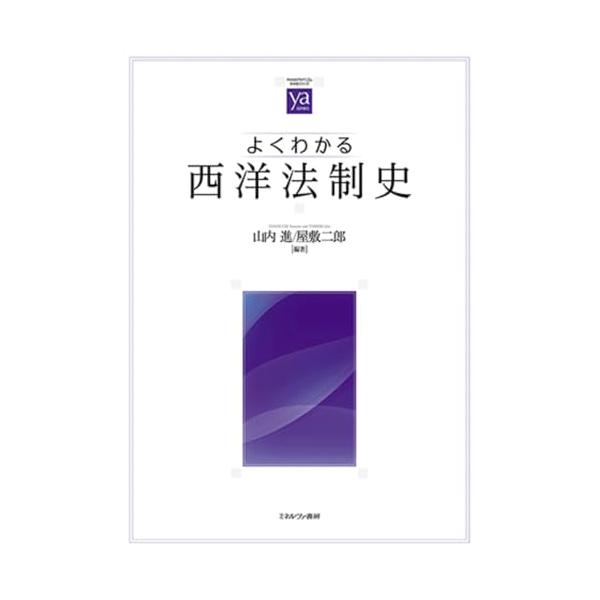 本書は、一冊で古代から現代までの西洋法制史の流れを概観できる入門書。大学生をはじめ、一般読者、さらに高校世界史・倫理・政治経済からより発展的に学びたい高校生も視野に入れる。世界史・倫理・政治経済に取り組んだ経験のない学生でも無理なく西洋法制...