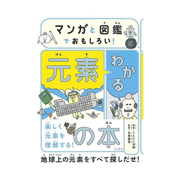 地球上の元素を全て探し出せ! ミッションを受けた周期表くんが博士と一緒に、 周期表の元素118個を全て探す旅に出た! …………どうする どうなる  元素は科学&amp;化学の入り口です。 ストーリーのあるマンガとイラスト図鑑で 身の回りの元...