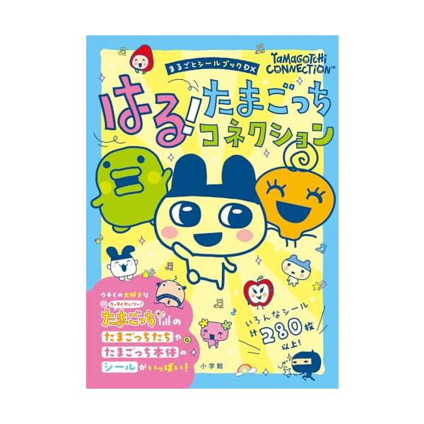 ウチらの大好きなたまごっちが大集合!  2024年で誕生20周年を迎える「祝ケータイかいツー!たまごっちプラス」と、リバイバル版として発売される「たまごっちコネクション」の世界が詰まったシールブックです! かわいくて使えるシールはたっぷり2...
