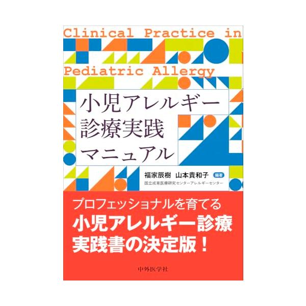 小児アレルギー診療に必要な知識を，“コンパクトに”“わかりやすく”“実践できる”形で1冊にまとめました 気管支喘息やアトピー性皮膚炎，食物アレルギーなど代表的な疾患から，鼻炎・舌下免疫療法，消化管や薬物に関連したアレルギーまで幅広く網羅． ...