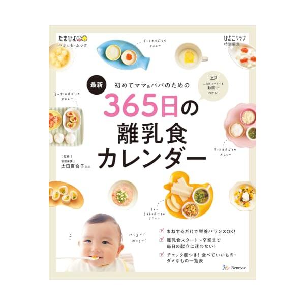 マネするだけで栄養ばっちり献立のできあがり! 離乳食の基本知識や作り方、献立をカレンダー式にまとめました。  栄養バランスや量、メニューや献立の組み立て方など、離乳食作りには悩みがいっぱい。 カレンダー式だから、離乳食開始の5 6カ月ごろか...