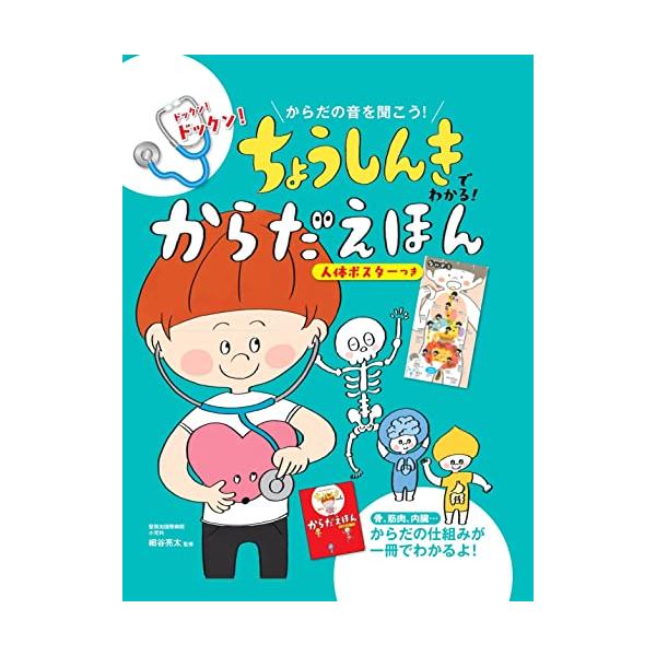 小学生向け、からだの仕組みが分かる本。聴診器と人体ポスターが付いていて、この一冊でからだのことが学べる。自由研究にもおすすめ。