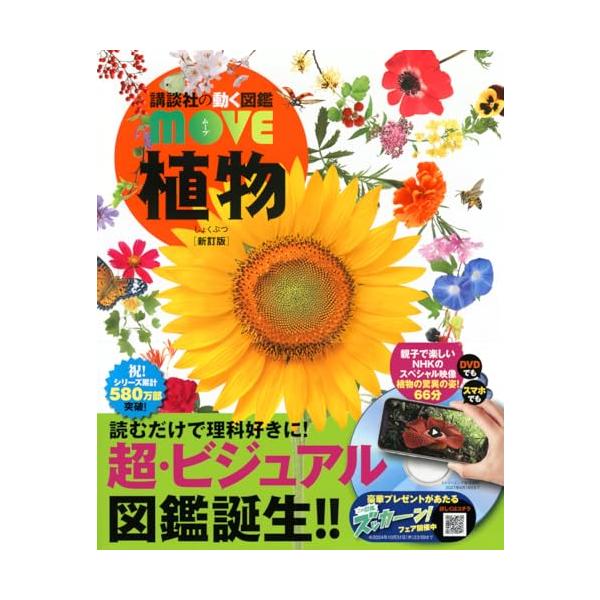 植物が動く! 飛ぶ! 走る! 驚異の姿を収録した66分のDVD&amp;スマホで見れるストリーミングつき。 美しい瞬間をとらえた鮮明な生態写真と、児童向け植物図鑑としては初の黒背景を採用! 精密なイラストで解説する最新研究のコラムも盛りだく...