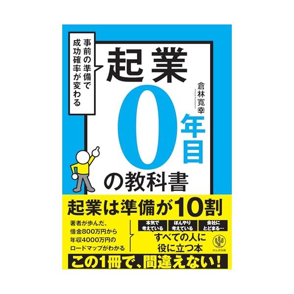 起業は準備が１０割 著者は歩んだ、借金８００万円から年収４０００万円のロードマップがわかる 本気で考えている、ぼんやり考えている、会社にとどまる……、すべての人に役に立つ本 この１冊で間違えない！  ・起業で成功する人は、起業0年目から　ま...