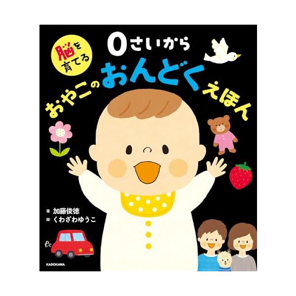0歳からの「脳発達音読」で右脳と左脳がすくすく育つ!  加藤式脳発達音読の知見のもと、右脳と左脳を同時に育てる音読の絵本が出来上がりました。 生まれる前から親子の会話をはじめましょう。親子音読コミュニケーションで、赤ちゃんの脳とからだがすく...