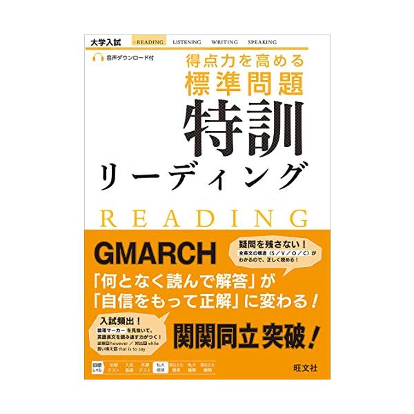 ★GMARCH(学習院大 明治大 青山学院大 立教大 中央大 法政大) 関関同立(関西大 関西学院大 同志社大 立命館大)に対応できる読解力が身につく厳選30題!  ★文構造と論理構造が丁寧に解説されているから 疑問を残さずに完全理解!  ...