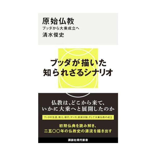 本書を貫くのは、仏教とは何かという問いである。 仏教は、インドに生まれて以来、二五〇〇年にわたる歴史とアジア全域の諸文化に、きわめて深い足跡を刻みつつ、今日に至っている。 そのなかで、本書が「原始仏教」の名のもとに考察するのは、開祖ゴータマ...