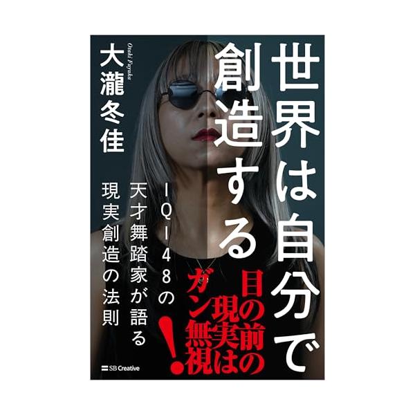 目の前の現実なんてすべてガン無視 あなたが本当に生きたい世界を創造しよう  かつて底辺と呼ばれる暮らしの中で野宿し、物乞いまでした少女が、世界を舞台に踊り、国連本部に招かれ、舞踏家・起業家・表現者として活躍するまでに人生を大転換させた、その...