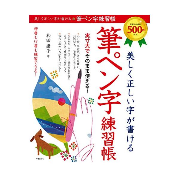 ★★シリーズ累計117万部突破!!★★  和田康子先生著の大好評「ペン字練習帳」シリーズ第4弾! 書籍ペン字ジャンル売り上げNo.1 継続中の大ロングセラー商品です。  ひらがな、カタカナ、漢字のなぞり書きから、筆ペンでこそ書きたい行書まで...