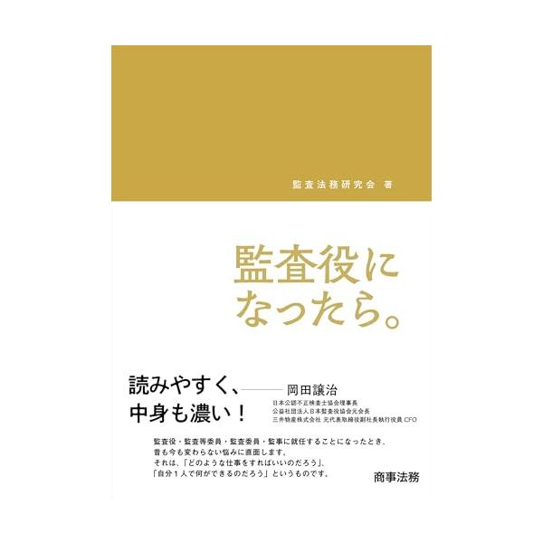 監査役になった貴方のファースト・チョイス！  監査役・監査等委員・監査委員・監事に就任することになった方がもつであろう「自分１人で何ができるだろう」という不安にこたえる本。原理・原則を洗い出すことにつとめるとともに、全体像をわしづかみにする...