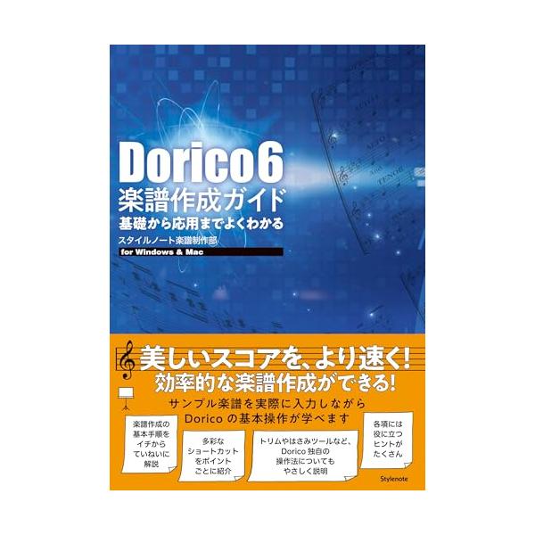 本書は、楽譜作成ソフトDorico 6の操作手順と概念を体系的に整理したガイドブック。新規スコアの作成から調号・拍子設定、歌詞・コード入力、レイアウト調整、パート譜生成までを10のチュートリアルで順を追って解説し、校正パネルやフローなど独自...
