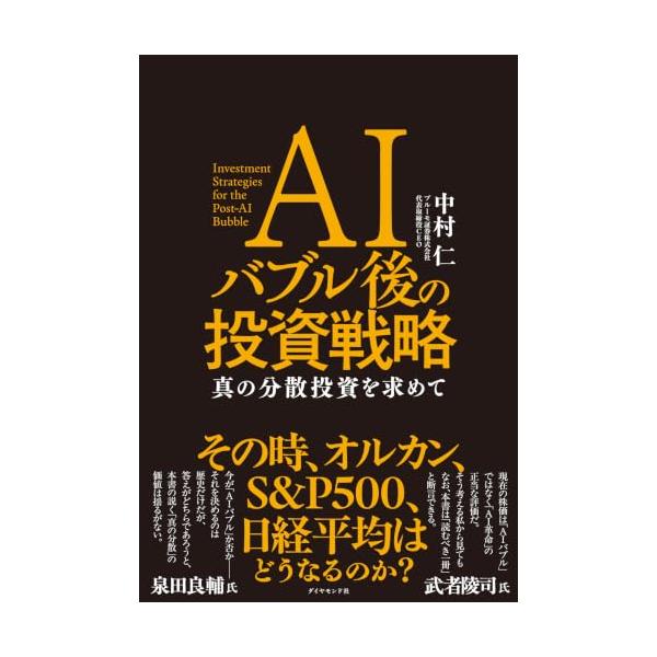 いま多くの個人投資家が「いずれ起きること」と予想しつつも、具体的に備えることができていない「AIバブル崩壊」。その時が来たら「S&amp;P500」「オルカン」はどうなるのか？　世界の機関投資家はどのように備えている？　など、個人と日本の未...