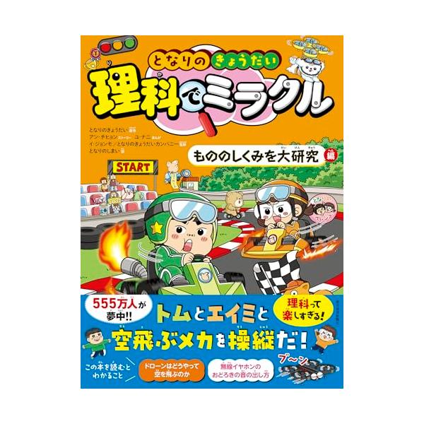 ☆☆☆気になりすぎて死んじゃううう〜〜〜！！！☆☆☆ ☆☆☆小学校の理科が大好きになる！　超爆笑まんが☆☆☆  トムとエイミのきょうだいが 日常のふしぎを探究していくよ！ ゲラゲラ笑って頭がよくなりたい子、集まれ〜〜〜！！  ●ドローンはど...