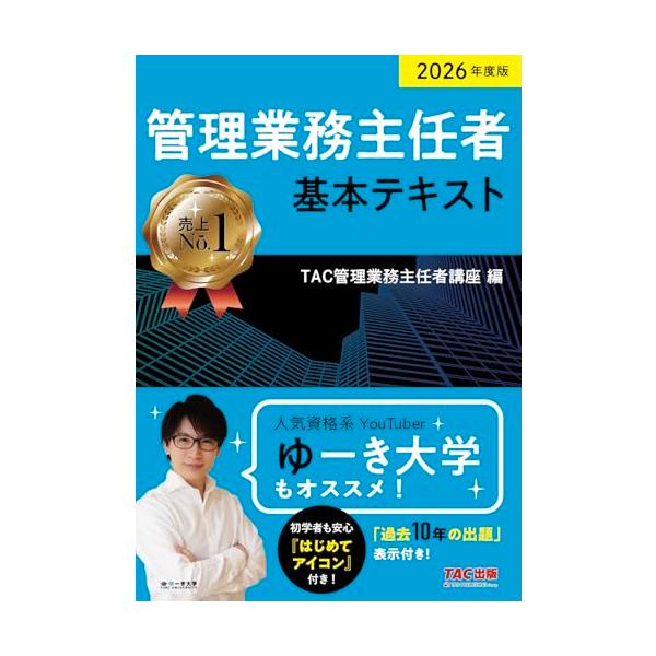 人気資格系YouTuber　ゆーき大学もオススメ！  管理業務主任者本試験で必ず出題される基本分野を中心に、必須知識を「ＴＡＣ合格メソッド」に基づいてしっかり網羅した必須テキスト。効率よく重要ポイントが身に付きます。 最新の法改正もきっちり...