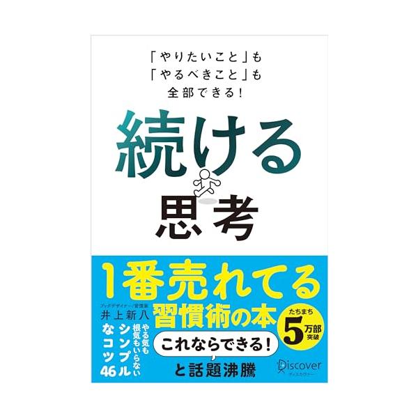 ＼＼今一番売れている習慣本！／／ 「これならできる」と反響続々、たちまち5万部突破！ 三日坊主のための等身大の習慣本、ついに完成！  ＼＼各界から推薦の声が届いています！／／ 仕事も趣味もあきらめないコツが、一冊にまとまってる！ すごい本で...