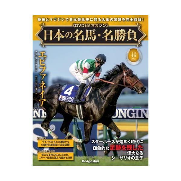 競馬史に残る名馬のJRA公式レースをノーカット収録したDVD付きマガジン 隔週刊『日本の名馬・名勝負』創刊  毎号１頭のJRA全レースをノーカット収録したDVDと、ライフストーリーや血統などその馬のすべて、さらには現役活躍時の“時代”がわか...