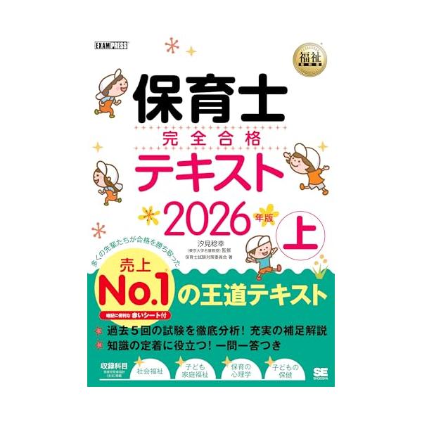 多くの先輩たちを合格に導いた 売上No.1テキスト  本書は2026（令和8）年に実施予定の保育士試験の資格対策書です。  保育現場・保育士養成の第一線で活躍する執筆陣が、過去5回以上の試験を徹底分析！ 充実の補足解説で、合否を分ける難しい...