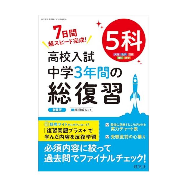 中学３年間の英語・数学・国語・理科・社会の学習内容を７日間でおさらいできる問題集です。 秋・冬に取り組む高校入試の直前対策に最適の1冊です。 ●「基礎問題」「基礎力確認テスト」の２ステップで取り組みやすい ●各科目１日２ページ×７日間で復習...