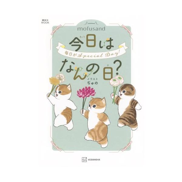 mofusandのもふもふにゃんこといっしょに、毎日を特別な日にしよう! 1年366日の記念日を、愛らしいにゃんこのイラストとともに紹介した、 毎日が楽しくなる一冊が登場。  ふだん、何気なく過ごしている毎日。 「誕生日」や「お正月」、「ク...