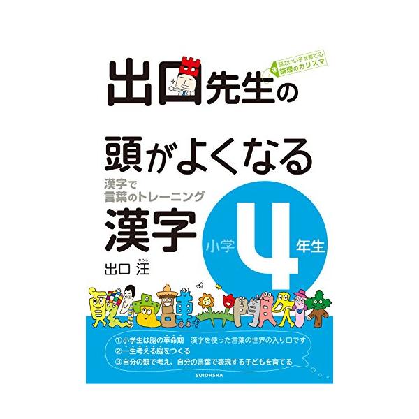 現代文のカリスマ出口汪が、小学生の国語力を漢字で伸ばす!  頭がよくなるしかけがいっぱいつまったシリーズです。  このシリーズは、漢字を覚えるためだけのものではありません。 漢字(言葉)を自在に使えるようにし、自分の頭で考え、自分の言葉で表...