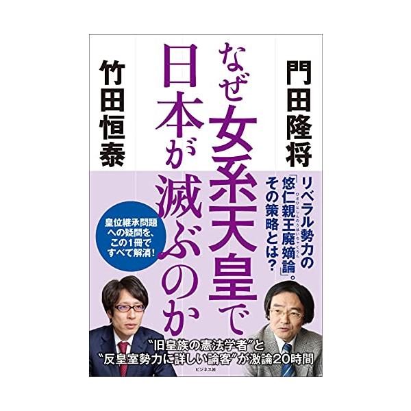 【目次】 はじめに 皇室“反対勢力が創り上げた「幻」 第一章 なぜ男系が重要なのか 第二章 「養子案」こそベスト 第三章 まぼろしとなった「養子案」 第四章 女系天皇で皇統断絶をもくろむ勢力 第五章 もっと恐ろしい敵がいる 第六章 「八月革...