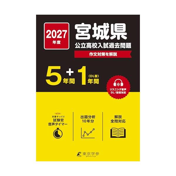 宮城県公立高校  収録内容 2022年度〜2026年度　数学・英語・理科・社会・国語 2021年度　数学・英語・理科・社会 ※2021年度は東京学参ホームページで公開しております、データをダウンロードしてご利用ください。 ※2026年度　国...