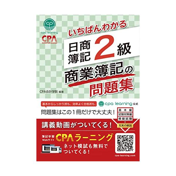 公認会計士試験で圧倒的な合格実績を誇る「CPA会計学院」が監修した、信頼性抜群の日商簿記2級商業簿記の問題集です。簿記2級の教科書として大好評をいただいている「いちばんわかる簿記2級商業簿記の教科書」に準拠した問題集になっています。  内容...