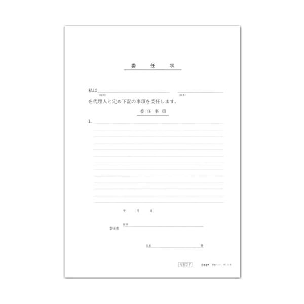 -/B5/契約11-1・Size:B5・パッケージ個数:1・用紙サイズ: B5サイズの委任状で、標準的な書類管理に適したサイズです・セット内容: 10枚入りで、複数の委任手続きに対応できます・書式タイプ: 横書きフォーマットで、記入しやすい...
