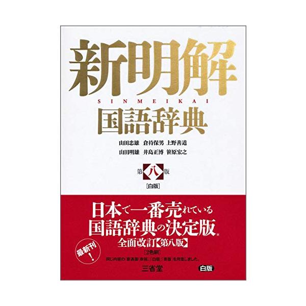 日本でいちばん売れている小型国語辞典『新明解国語辞典』の9年ぶりの全面改訂版。  新語・新項目を約1500語増補し、収録項目数約7万9000。 当初からの特徴である、言葉の本質をとらえた鋭い語釈を今回の改訂でも中核に据え、新しい方針によるア...