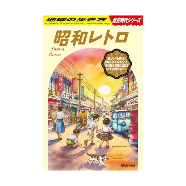 「地球の歩き方」流! 昭和レトロ完全ガイド ――懐かしさに浸る、昭和の旅と暮らし――  止まったままの時間が、ここにある。 暮らしや乗り物、おもちゃ、グルメ、カルチャーまで、 タイムマシンに乗って昭和の世界へ旅するような一冊。  本書では、...