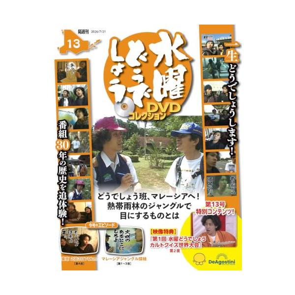 番組放送30周年！出演陣の成長と旅の記録を放送順に追体験！　隔週刊『水曜どうでしょう DVDコレクション』創刊  1996年にTV放送がスタートし、2026年に30周年を迎える伝説の番組を初めて放送順にDVDに収録。まるで初回放送時のように...