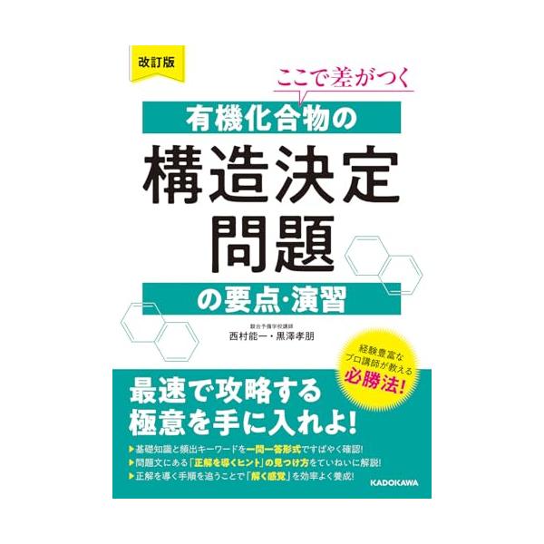 構造決定問題を楽しみながら得意にすれば、得点源になること間違いなし!  本書は、小社より2013年に刊行された『ここで差がつく 有機化合物の構造決定問題の要点・演習』に、最新の学習指導要領と出題傾向に準じて加筆・修正を施した改訂版です。  ...