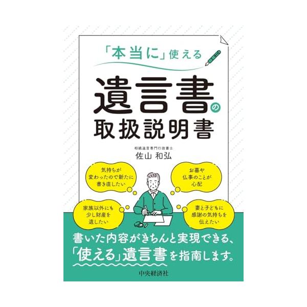 書く前の準備から書いた後のフォローまで。書いた内容を本当に実現できる「使える」遺言書の見本を、具体的な記載例と条項例を踏まえて提示する遺言書の取扱説明書。